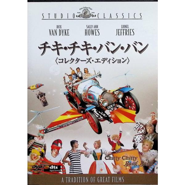 チキ・チキ・バン・バン (コレクターズ・エディション)（DVD2枚組） ディック・ヴァン・ダイク   サリー・アン・ハウズ   ライオネル・ジェフリーズ    監督名   ケン・ヒューズ音声 /  日本語・英語 字幕 /  日本語・英語JA...