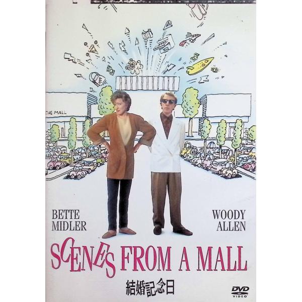 結婚記念日 [DVD] ベット・ミドラー、ウディ・アレン、ビル・アーウィン  監督 ポール・マザースキー音声 /  英語 字幕 /  日本語・英語JAN : 4959241943583DVD/ブルーレイ,外国映画,ドラマ