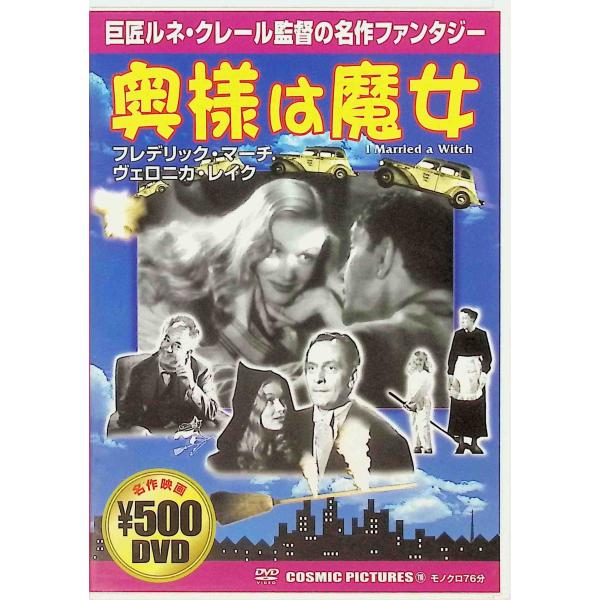 奥様は魔女 [DVD] フレデリック・マーチ (出演), ヴェロニカ・レイク (出演), ルネ・クレール (監督)音声 /   字幕 /  日本語JAN : 4959321251225DVD/ブルーレイ,外国映画,コメディ / ファミリー