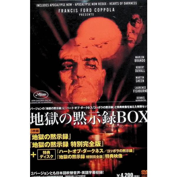 地獄の黙示録 BOX（DVD3枚組） 出演者　マーロン・ブランド、マーティン・シーン、ロバート・デュヴァル  監督　フランシス・フォード・コッポラ音声 /  日本語・英語（ディスク3は英語のみ） 字幕 /  日本語・英語（ディスク3は日本語...