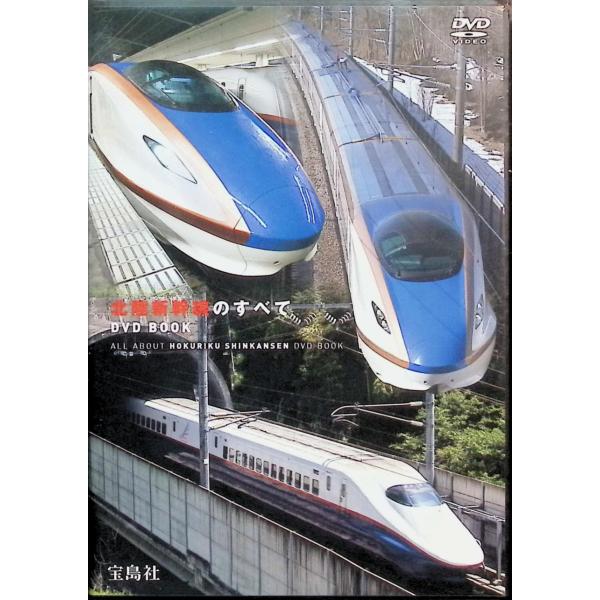 北陸新幹線のすべて DVD BOOK[DVD] 宝島社JAN : 9784800242402DVD/ブルーレイ,キッズ / 特撮 / ファミリー