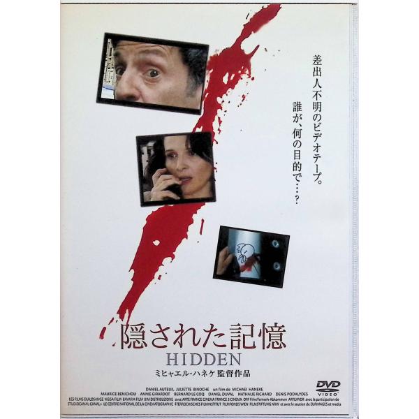 隠された記憶 [DVD] ダニエル・オートゥイユ、ジュリエット・ビノシュ、モーリス・ベニシュー、アニー・ジラルド  監督 ミヒャエル・ハネケ音声 /  フランス語 字幕 /  日本語JAN : 4982509315228DVD/ブルーレイ,...