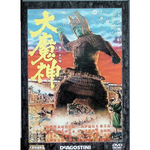 「大魔神」大映特撮DVDコレクション[DVD] 高田美和、青山良彦、藤巻潤、監督安田公義、特技監督黒田義之JAN : 4910306321043デアゴスティーニ・ジャパンDVD/ブルーレイ,キッズ / 特撮 / ファミリー