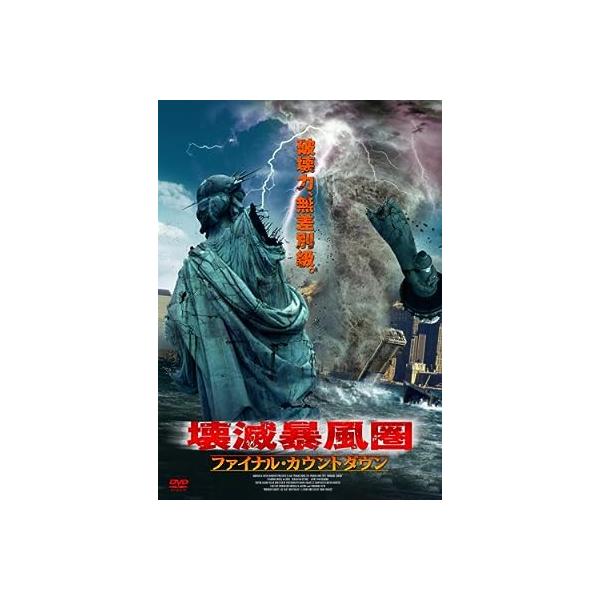 壊滅暴風圏 ファイナル・カウントダウン [DVD] 二コール・デ・ボア (出演), セバスチャン・スペンス (出演), ティボール・タカクス (監督)音声 /  日本語・英語 字幕 /  日本語JAN : 4988103631764DVD/...
