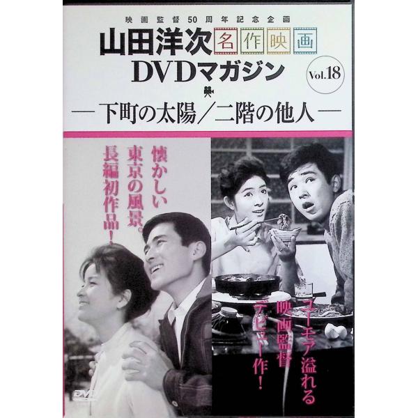 「下町の太陽/二階の他人」　山田洋次 名作映画 DVDマガジン Vol.18 [DVD] 倍賞千恵子、勝呂誉、小坂一也、監督山田洋次JAN : 9784060681836DVD/ブルーレイ,日本映画
