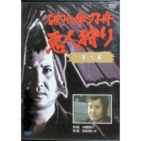 破れ傘刀舟 悪人狩り 2 [DVD] 萬屋錦之介／江波杏子／桂小金治／織田あきら／ジャネット八田／真夏竜／上原美佐／大山のぶ代  監督：村山三男JAN : 4960469043757DVD/ブルーレイ,TVドラマ,日本ドラマ