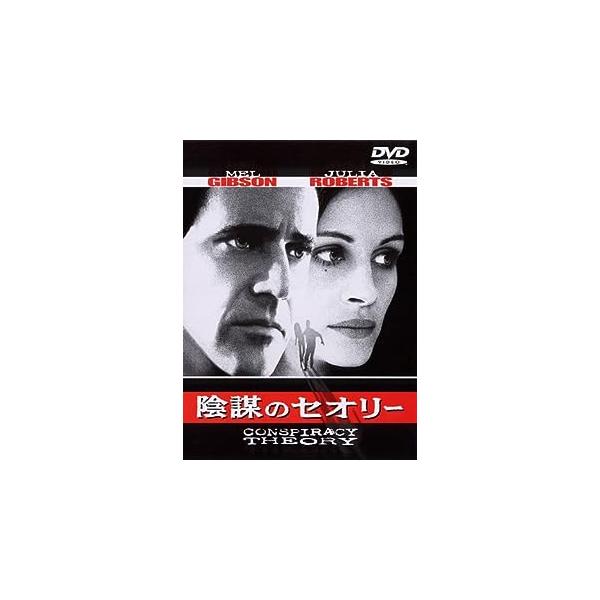 陰謀のセオリー [DVD] ジュリア・ロバーツ (出演), メル・ギブソン (出演), リチャード・ドナー (監督)音声 /  日本語・英語 字幕 /  日本語・英語JAN : 4988135525840DVD/ブルーレイ,外国映画,サスペ...