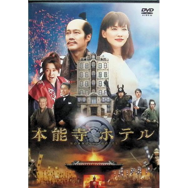 本能寺ホテル DVDスタンダード・エディション[DVD] 綾瀬はるか、堤真一、濱田岳  監督 鈴木雅之JAN : 4988632504102DVD/ブルーレイ,日本映画
