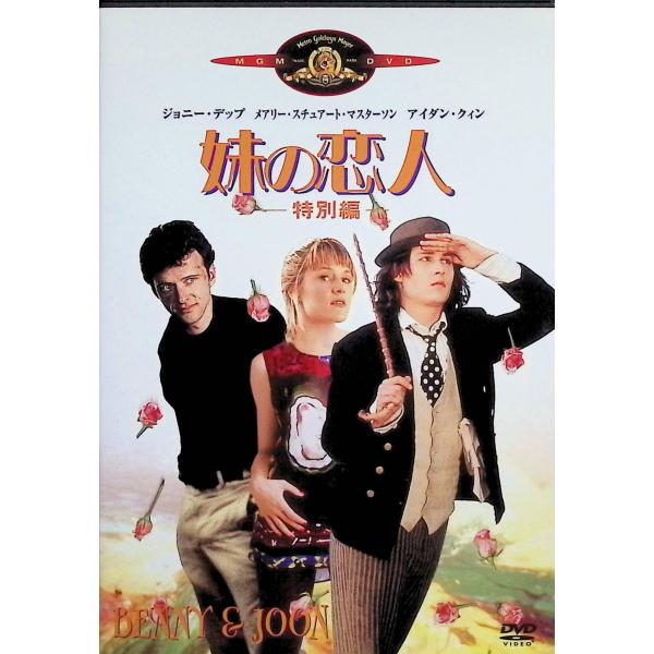 妹の恋人 特別編 [DVD] ジョニー・デップ、メアリー・スチュアート・マスターソン、アイダン・クイン　 監督：ジェレマイア・チェチック音声 /  英語 字幕 /  日本語・英語JAN : 4988142294425DVD/ブルーレイ,外国...