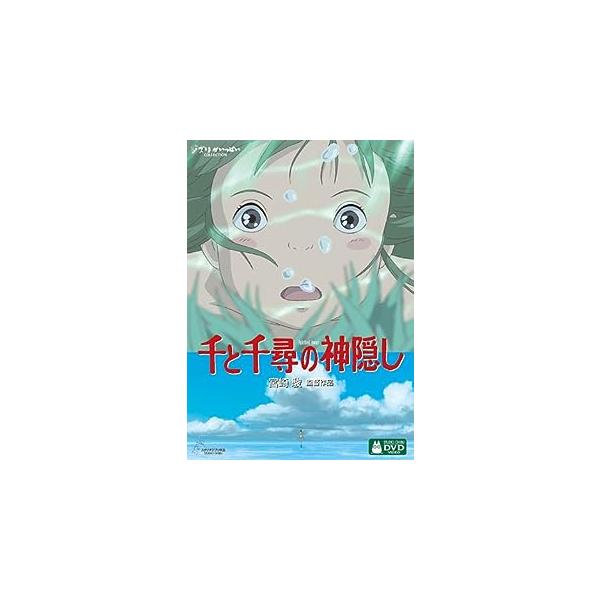 千と千尋の神隠し   (DVD2枚組) 柊瑠美 / 内藤剛志 / 沢口靖子 / 夏木マリ 監督：宮崎駿 音楽：久石譲JAN : 4959241980366ブエナ・ビスタ・ホーム・エンターテイメントスタジオジブリDVD/ブルーレイ,キッズ /...