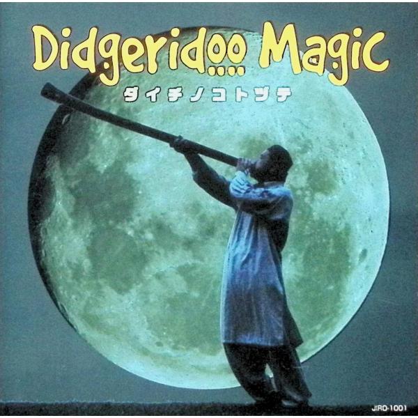 Didgeridoo Magic  ディジュリドゥマジック/ダイチノコトヅテ JAN/品番  　JIRO-1001CD,邦楽