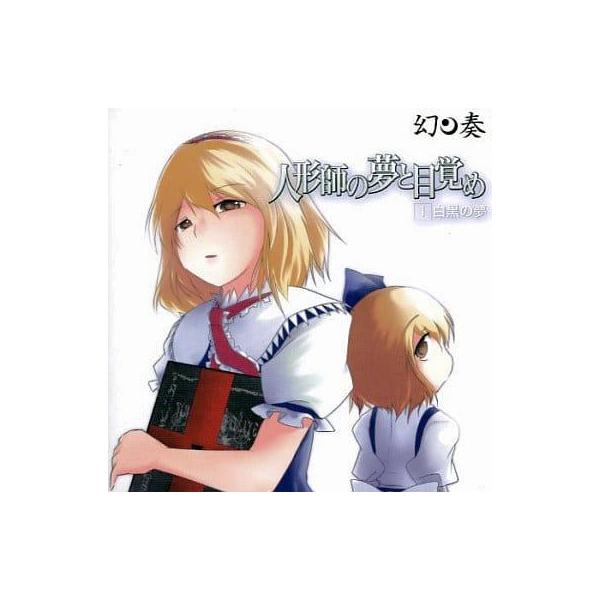 人形師の夢と目覚め (1)白黒の夢 幻奏JAN : 型番：CD,ゲーム/ボカロ/同人