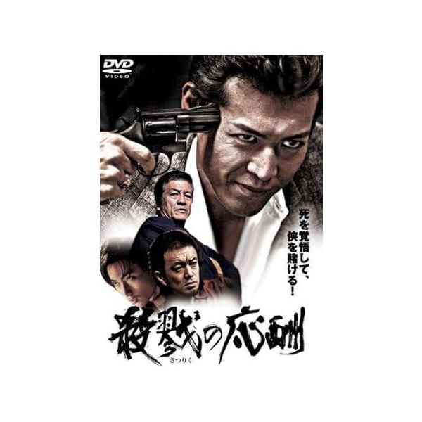 殺戮の応酬 [DVD] 松田一三.小沢和義.岡崎礼.峰岸徹.金山一彦.小沢仁志 (出演), 境哲也 (監督)JAN : 4571211592586DVD/ブルーレイ,日本映画