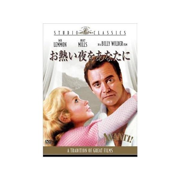お熱い夜をあなたに [DVD] ジャック・レモン (出演), ジュリエット・ミルズ (出演), ビリー・ワイルダー (監督)音声 /  英語 字幕 /  日本語・英語JAN : 498814231402420世紀 フォックス ホーム エンタ...