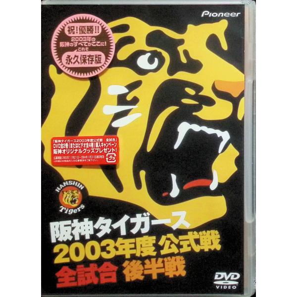 阪神タイガース 2003年度公式戦全試合 後半戦 [DVD] JAN : 4988102929411ジェネオン エンタテインメントDVD/ブルーレイ,スポーツ・フィットネス