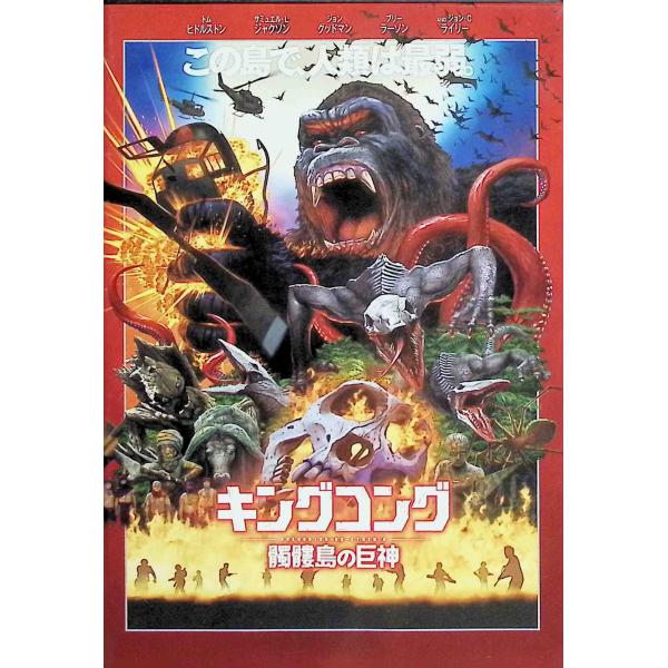 キングコング 髑髏島の巨神  (DVD) トム・ヒドルストン  サミュエル・L・ジャクソン  監督：ジョーダン・ヴォート＝ロバーツ音声 /  日本語・英語 字幕 /  日本語・英語JAN : 4548967332612DVD/ブルーレイ,外...