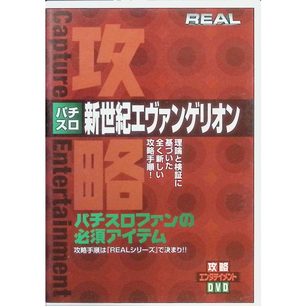 REALビデオシリーズ 攻略 パチスロ 新世紀エヴァンゲリオン DVD JAN : 4562162692395DVD/ブルーレイ、趣味 / 実用 / 教養 / 風景