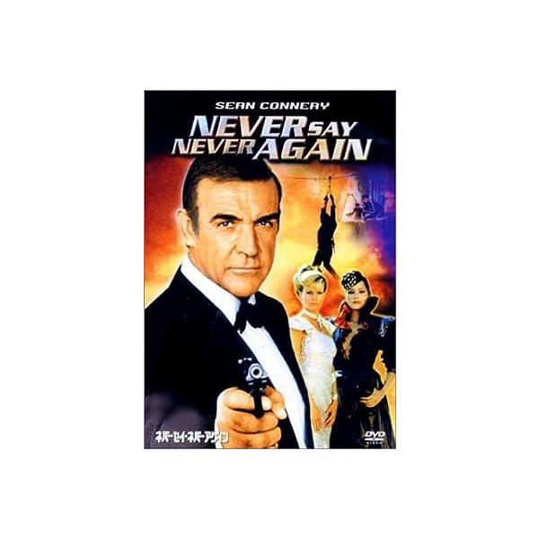 ネバーセイ・ネバーアゲイン [DVD] ショーン・コネリー (出演), アーヴィン・カーシュナー (監督), クラウス・マリア・ブランダウアー (出演)音声 /  英語 字幕 /  日本語・英語JAN : 4988142130921DVD/...