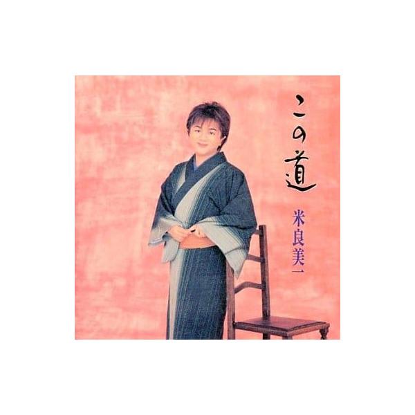 この道/日本歌曲集 米良美一【JAN/品番】4988003220945 / KICC260キングレコードCD,クラシック