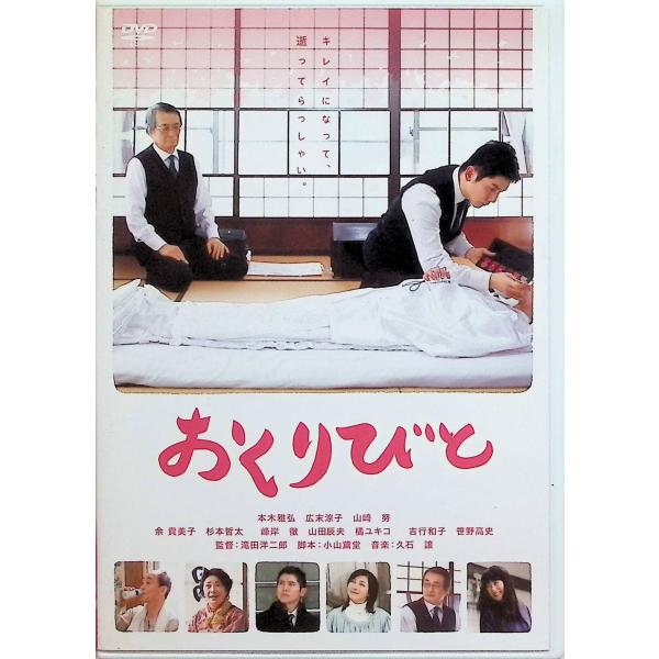 おくりびと [DVD] 本木雅弘 (出演), 広末涼子 (出演), 滝田洋二郎 (監督)JAN : 4527427643369DVD/ブルーレイ,日本映画