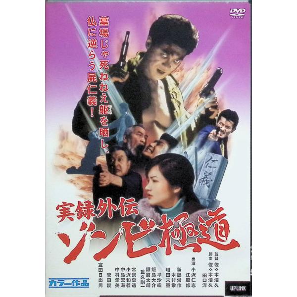 実録外伝 ゾンビ極道 [DVD] 小沢仁志、室田日出男、山本麟一、監督 佐々木浩久JAN : 4932487021598DVD/ブルーレイ,日本映画