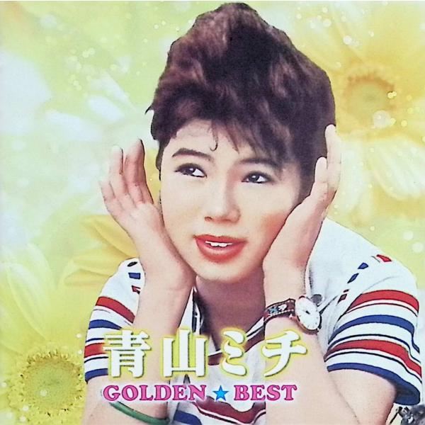 ゴールデン☆ベスト 青山ミチ[スペシャル・プライス] 青山ミチJAN/品番  4988005742315　USMジャパンユニバーサルCD,邦楽