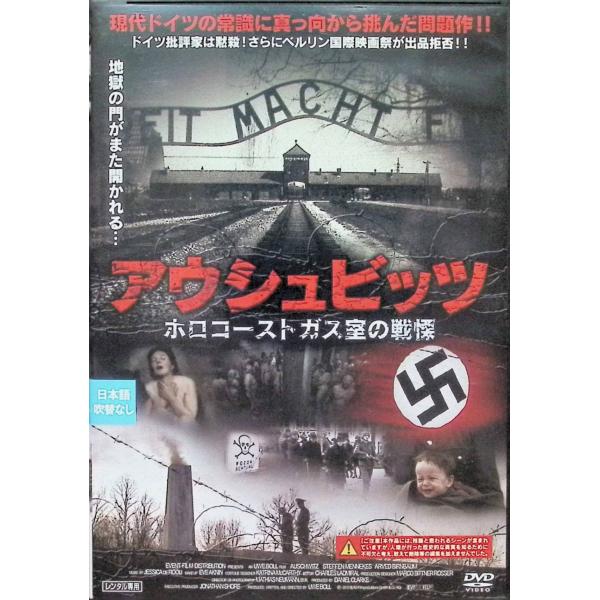 アウシュビッツ　ホロコーストガス室の戦慄 [レンタルアップDVD] 監督ウーヴェ・ボル音声 /  英語・ドイツ語 字幕 /  日本語JAN : 4946472012829DVD/ブルーレイ,外国映画,ドキュメンタリー / その他