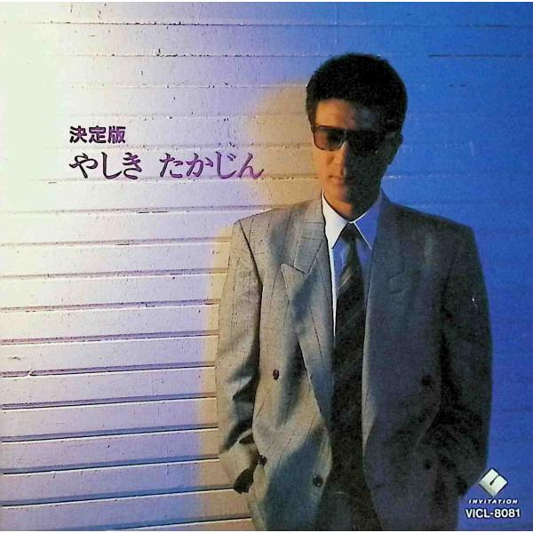 決定版 やしきたかじん やしきたかじんJAN/品番  4988002282036　VICL-8081ビクターエンタテインメントCD,邦楽