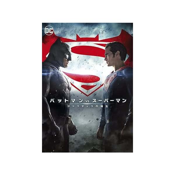 バットマン vs スーパーマン ジャスティスの誕生 [DVD] ベン・アフレック、ヘンリー・カヴィル、エイミー・アダムス、監督ザック・スナイダー音声 /  日本語・英語 字幕 /  日本語・英語JAN : 4548967310771DVD/...