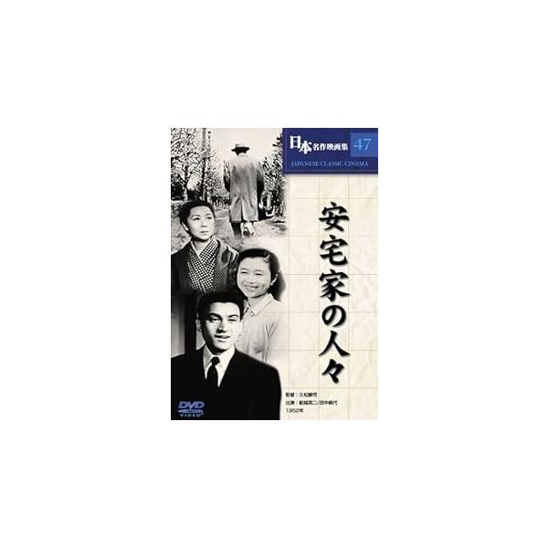 安宅家(あたかけ)の人々 [DVD] 船越英二 (出演), 田中絹代 (出演), 久松静児 (監督)JAN : 4582297250673DVD/ブルーレイ,日本映画