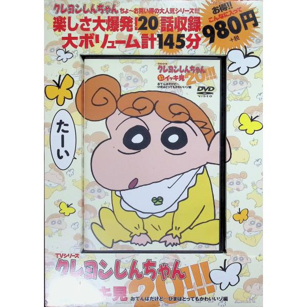 TVシリーズ クレヨンしんちゃん 嵐を呼ぶ イッキ見20!!! おてんばだけど…ひまはとってもかわいいゾ編 [DVD] 矢島晶子、ならはしみき、藤原啓治、監督 原恵一JAN : 9784575791341DVD/ブルーレイ,キッズ / 特撮...