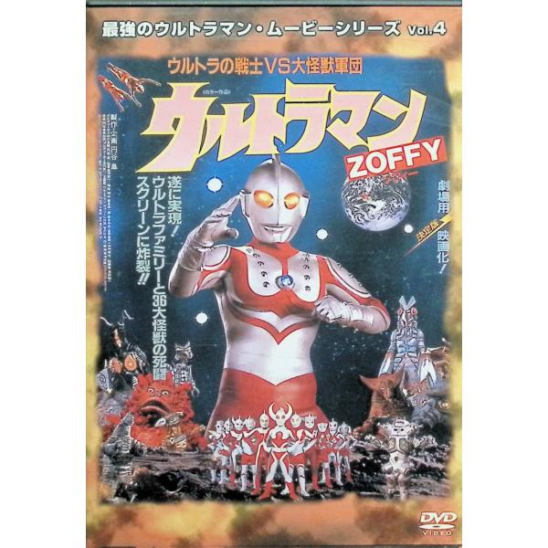 最強のウルトラマン・ムービーシリーズ Vol.4 ウルトラマンZOFFY ウルトラの戦士vs大怪獣軍団 [DVD] 特撮(映像)、高野宏一監督、円谷プロダクションJAN : 4988064260041エイベックス・トラックスDVD/ブルーレ...