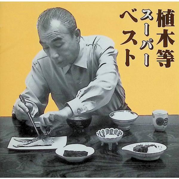 スーパー・ベスト 植木等JAN/品番  4988027005863　CD,邦楽
