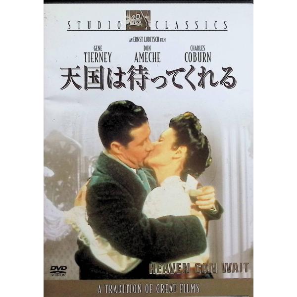 天国は待ってくれる [DVD] ジーン・ティアニー  ドン・アメチー  チャールズ・コバーン  監督  エルンスト・ルビッチ音声 /  英語 字幕 /  日本語・英語JAN : 4988142355829DVD/ブルーレイ,外国映画,ラブス...