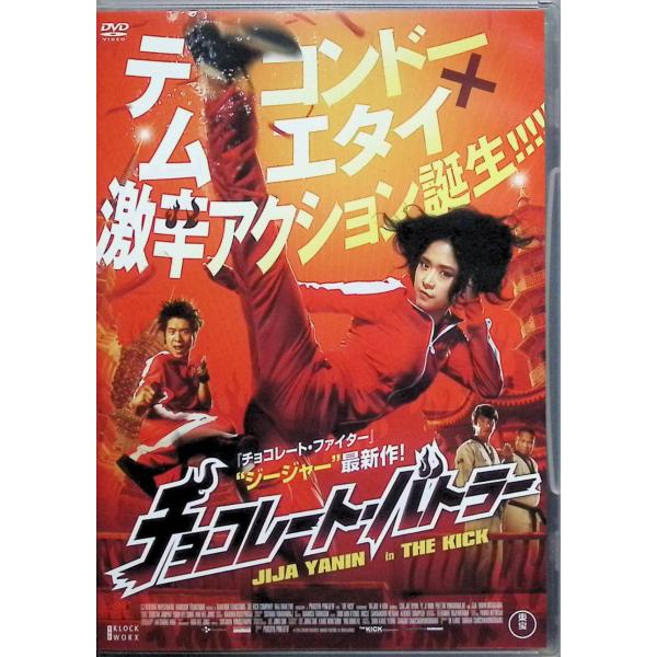 チョコレート・バトラー THE KICK [DVD] “ジージャー”ヤーニン・ウィサミタナン、テジョー  監督 プラッチャヤー・ピンゲーオ音声 /  日本語・タイ語・韓国語 字幕 /  日本語JAN : 4988104071781DVD/ブ...