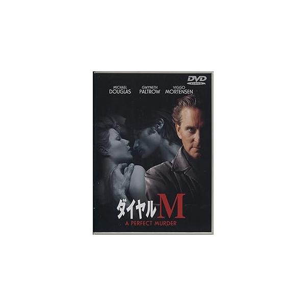 ダイヤルM [DVD] マイケル・ダグラス (出演), グウィネス・パルトロウ (出演), アンドリュー・デイビス (監督)音声 /  日本語, 英語 字幕 /  日本語, 英語JAN : 4988135522917DVD/ブルーレイ,外国...