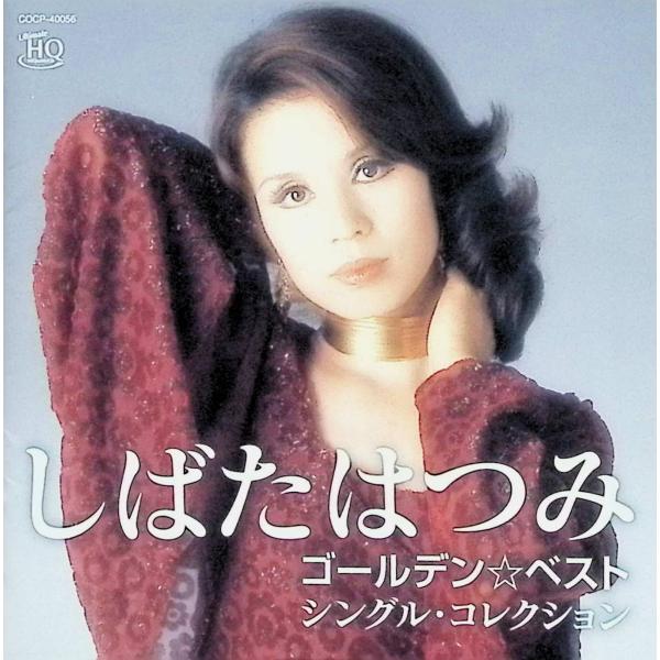 しばたはつみ ゴールデン☆ベスト シングル・コレクション しばたはつみJAN/品番  4549767026572　日本コロムビアCD,邦楽