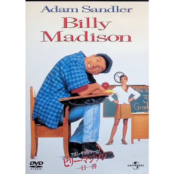 アダム・サンドラーはビリー・マジソン/一日一善 [DVD] アダム・サンドラー (出演), ダーレン・マッギャビン (出演), タムラ・デービス (監督)音声 /  日本語・英語 字幕 /  日本語・英語JAN : 457113084681...