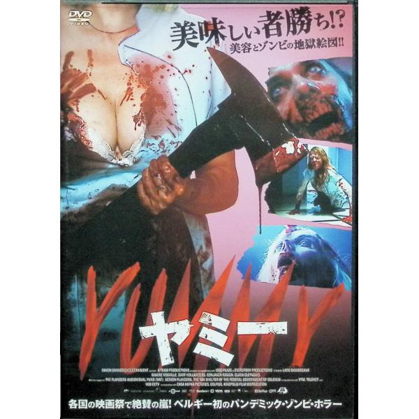 YUMMY/ヤミー [DVD] マイク・ネーヴィレ (出演), バルト・ホランダース (出演), ラース・ダモワゾー (監督)音声 /  日本語・オランダ語 字幕 /  日本語JAN : 4988166203755DVD/ブルーレイ,外国映...