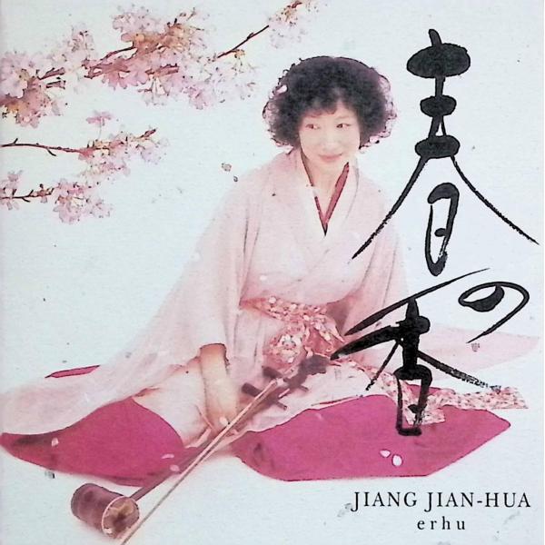 二胡の四季◎さくらさくら 姜建華JAN/品番  4988002383061　ビクターエンタテインメントCD,邦楽