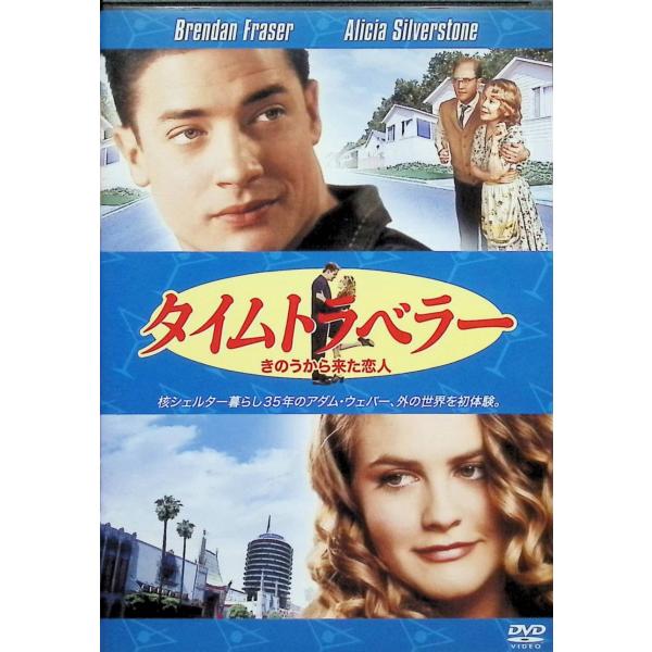 タイムトラベラー きのうから来た恋人 [DVD] ブレンダン・フレイザー  アリシア・シルヴァーストーン  クリストファー・ウォーケン  監督  ヒュー・ウィルソン音声 /  日本語・英語・タイ語 字幕 /  日本語・英語・タイ語・中国語J...