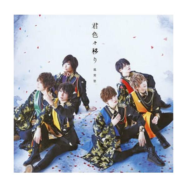 君色々移り (初回限定盤B) 風男塾JAN : 4988004148286テイチクエンタテインメントCD,邦楽
