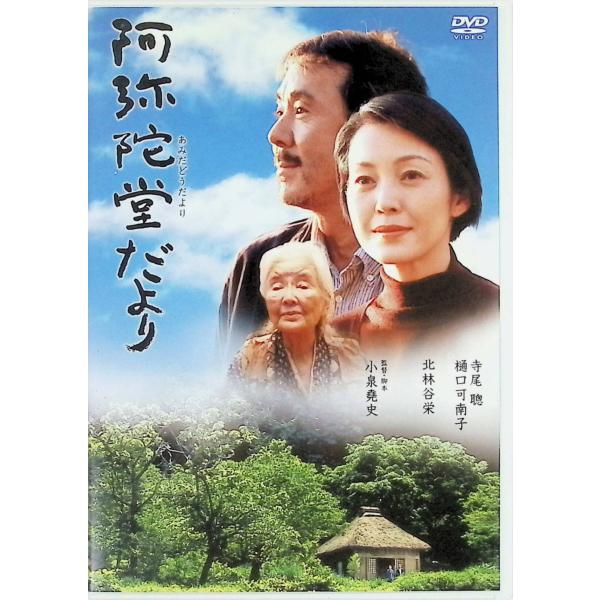 阿弥陀堂だより 特別版 [DVD] 寺尾聰 (出演), 樋口可南子 (出演), 小西真奈美 (出演), 小泉堯史 (監督)JAN : 4988126201555DVD/ブルーレイ,日本映画