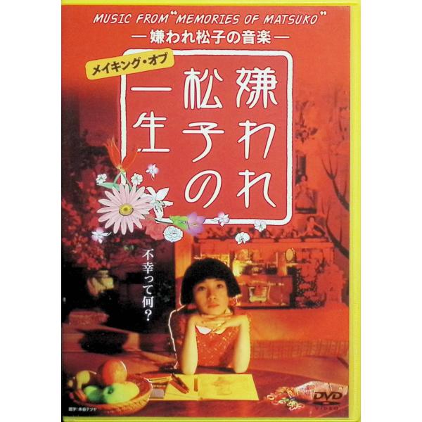 MUSIC FROM "MEMORIES OF MATSUKO" -嫌われ松子の音楽- メイキング・オブ 「嫌われ松子の一生」 [DVD] 中谷美紀、BONNIE PINK、木村カエラ  監督 中島哲也JAN : 4527427633711...