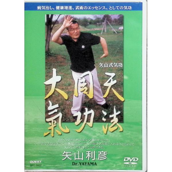 矢山式気功法 大周天 [DVD] （実技指導・監修）矢山利彦JAN : 4941125694025クエストクエストDVD/ブルーレイ,スポーツ・フィットネス