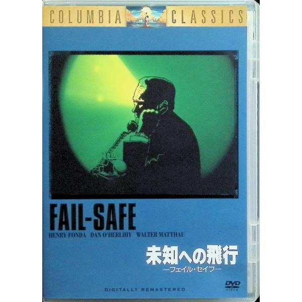 未知への飛行 - フェイル・セイフ - [DVD] ヘンリー・フォンダ（大統領）監督：シドニー・ルメット音声 /  日本語・英語 字幕 /  日本語・英語JAN : 4907953065147DVD/ブルーレイ,外国映画,サスペンス / ホラー