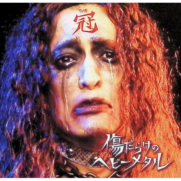 傷だらけのヘビーメタル THE 冠JAN/品番  4562104045432　DefSTAR RECORDS(SME)(M)Def Star RecordsCD,邦楽