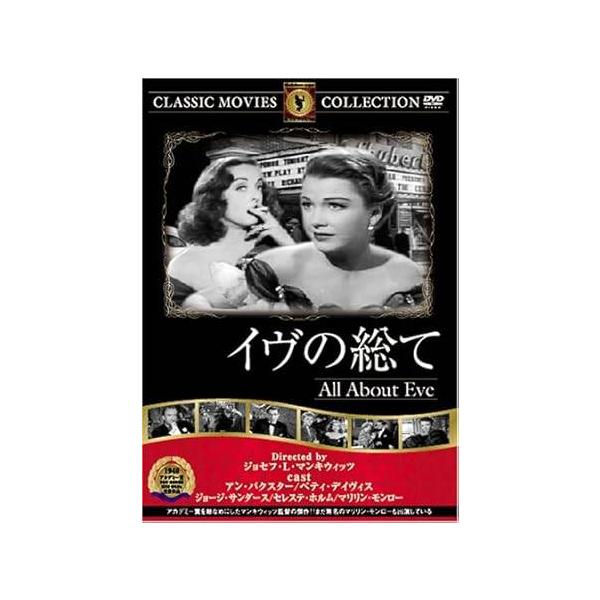 イヴの総て [DVD] アン・バクスター (出演), マリリン・モンロー (出演), ジョセフ・L・マンキーウィッツ (監督)音声 /   字幕 /  日本語JAN : 4560285900199DVD/ブルーレイ,外国映画,ラブストーリー