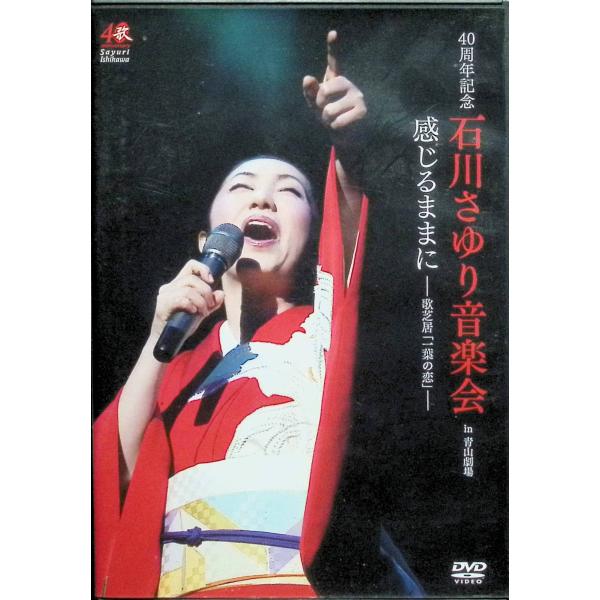40周年記念 石川さゆり音楽会 感じるままに−歌芝居「一葉の恋」− [DVD] 石川さゆりJAN : 4988004779329テイチクエンタテインメント(DVD)テイチクDVD/ブルーレイ,ミュージック,邦楽