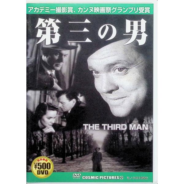 第三の男 [DVD] ジョセフ・コットン (出演), オーソン・ウェルズ (出演), キャロル・リード (監督)音声 /  英語 字幕 /  日本語JAN : 4959321250259DVD/ブルーレイ,外国映画,サスペンス / ホラー